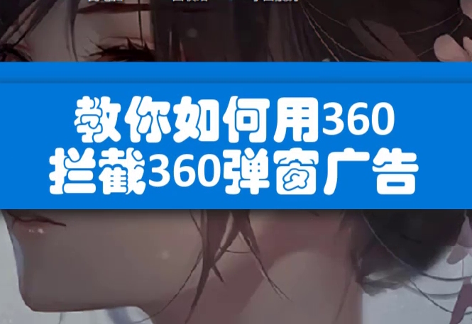 如何用360拦截360的弹窗广告