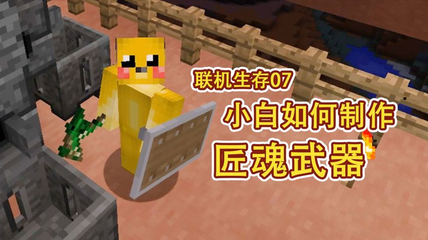 MC匠魂血月生存07:小白做法,1分钟学会如何制作仙人掌匠魂武器