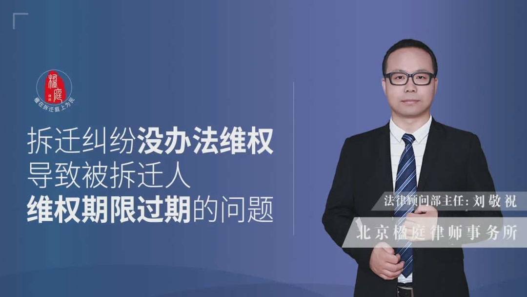 拆迁纠纷没办法维权,导致被拆迁人维权期限过期的问题!
