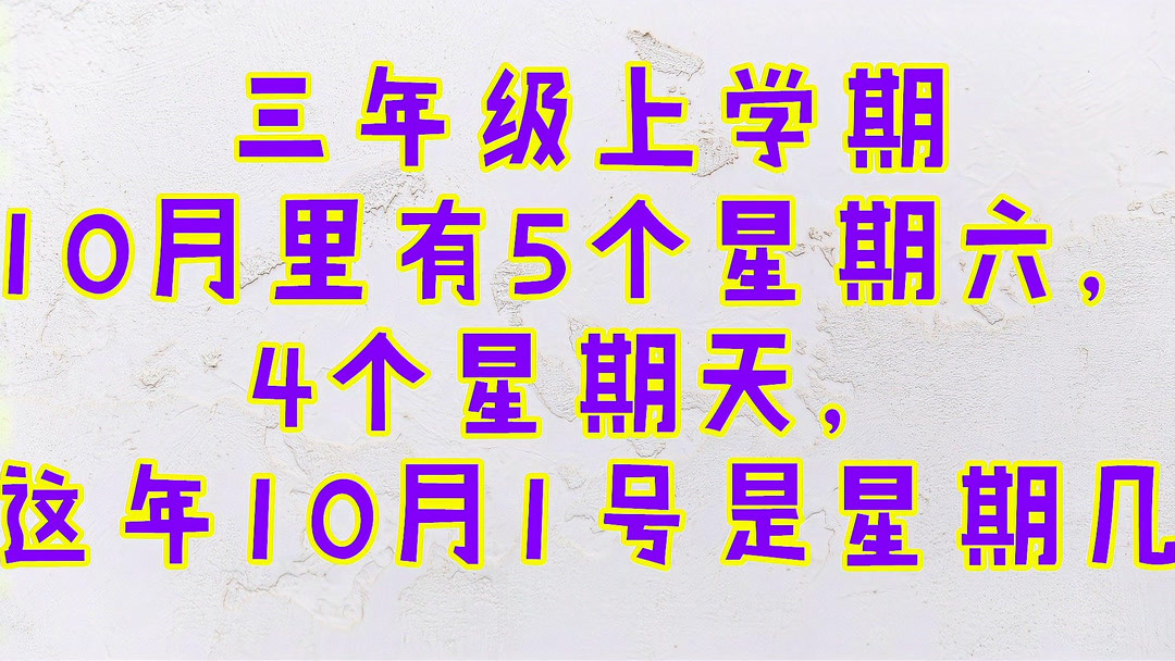 三年级上10月里有5个星期六,4个星期天,这年10月1号是星期几