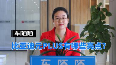 小鹏G3i跟吉利几何C竞品来了,比亚迪元PLUS有哪些亮点?