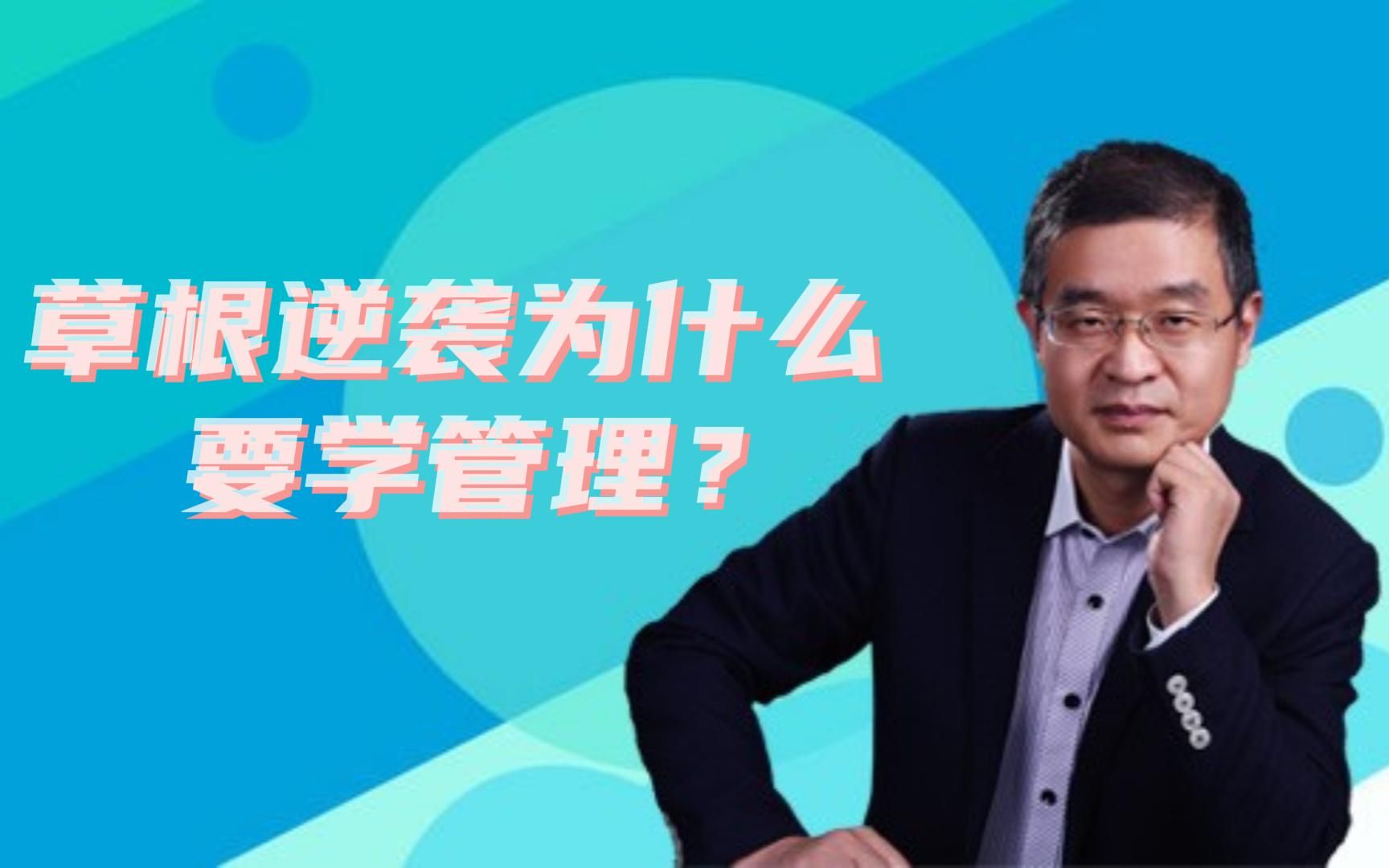 草根逆袭为什么要学管理?