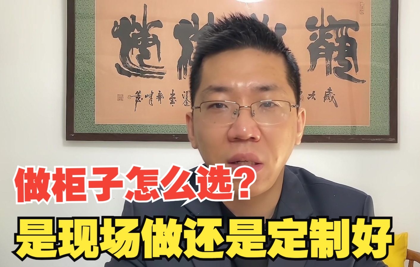 柜子是木工现场打的好还是定制的好?哪个省钱?看完别在犹豫了