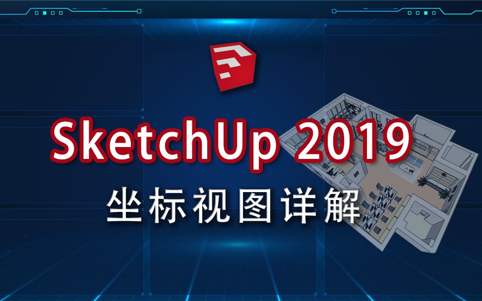 P03 sketchup2019坐标视图详解,画三维图入门必学