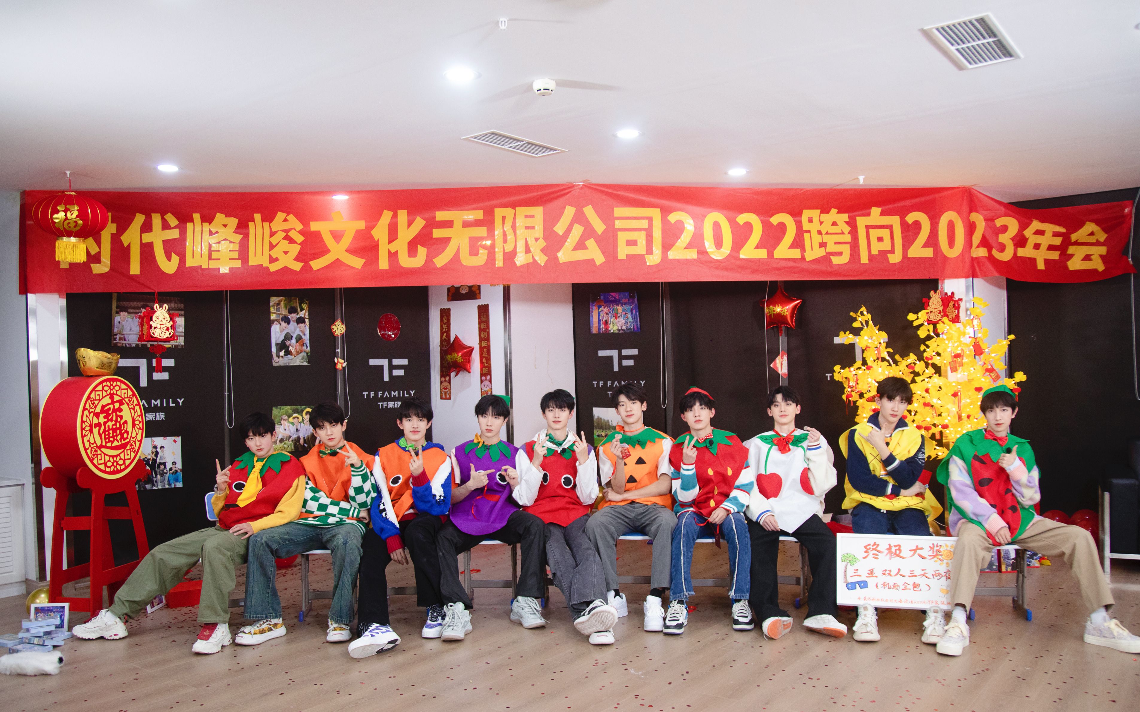 【TF家族三代】用一种很新的方式打开时代峰峻2022跨向2023年会