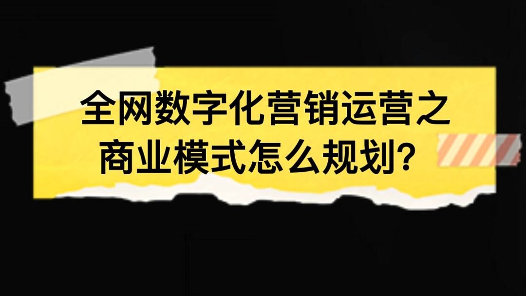 点精稳品全网运营 — 2.商业模式要怎么规划?
