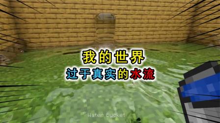 我的世界:过于真实的MC?水流清澈透明量还大
