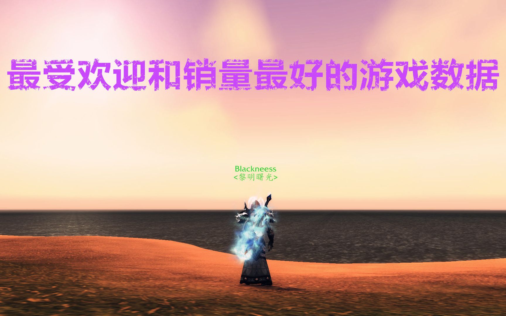 最受欢迎游戏和销量最好的游戏