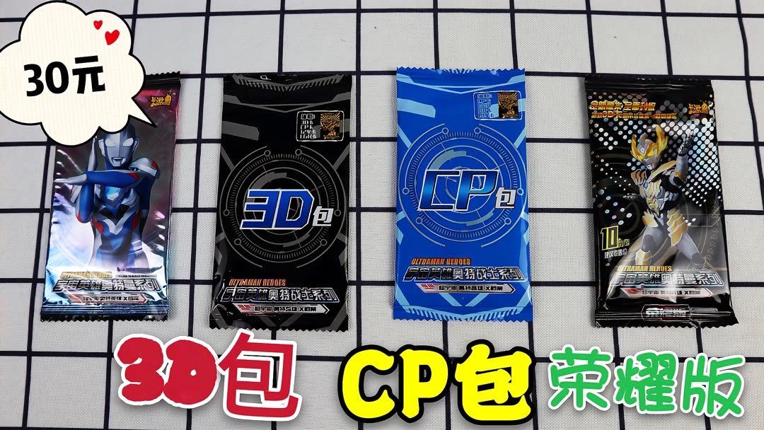 浪哥花30元买了4包奥特曼卡片,感觉被老板坑了,是不是假的?