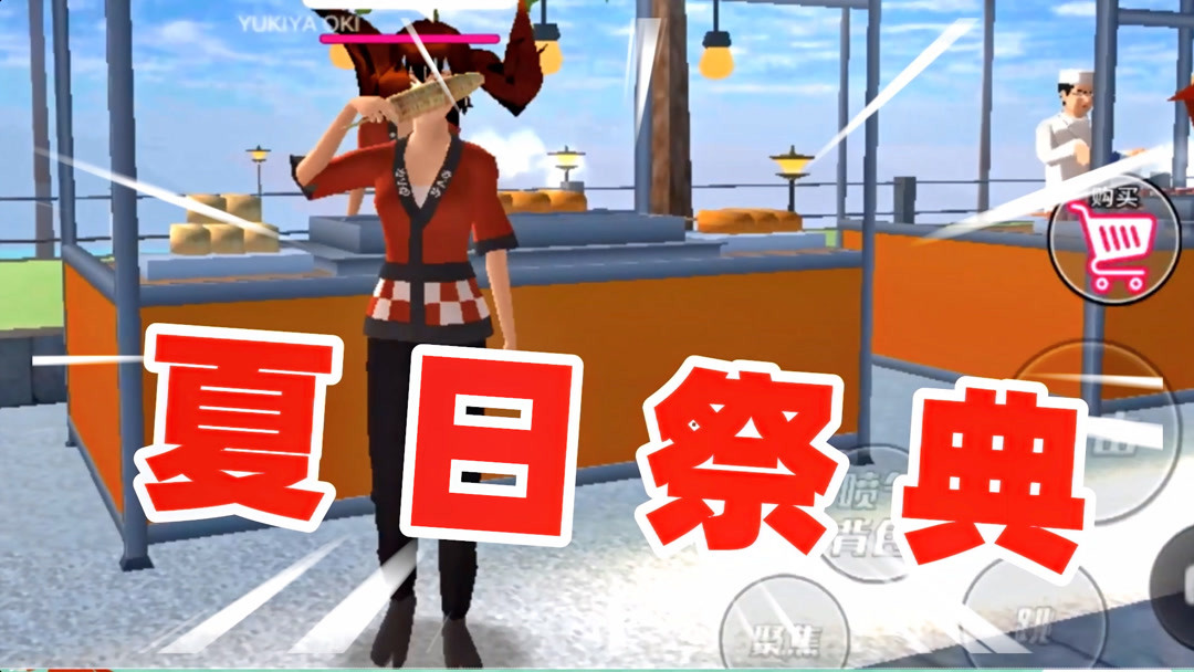 樱花校园模拟器:半夏参加夏日祭典,吃货攻略!