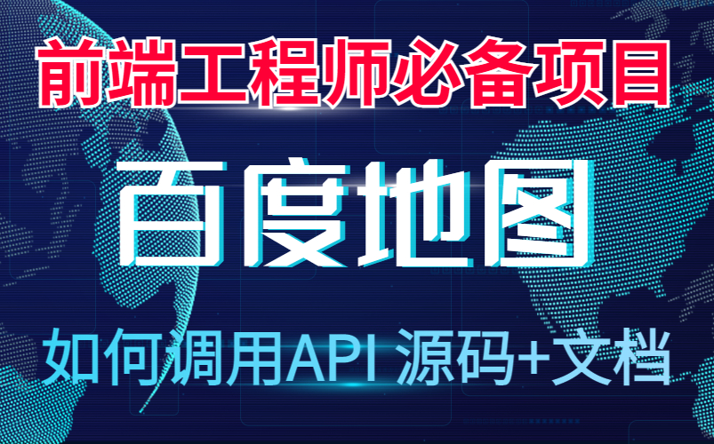 【WEB】前端工程师必备 百度地图项目 如何调用API详解教程