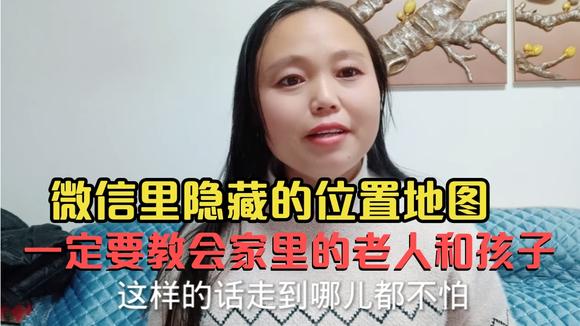 微信里隐藏的定位功能,这个发过来就能找到对方,老人孩子要学会