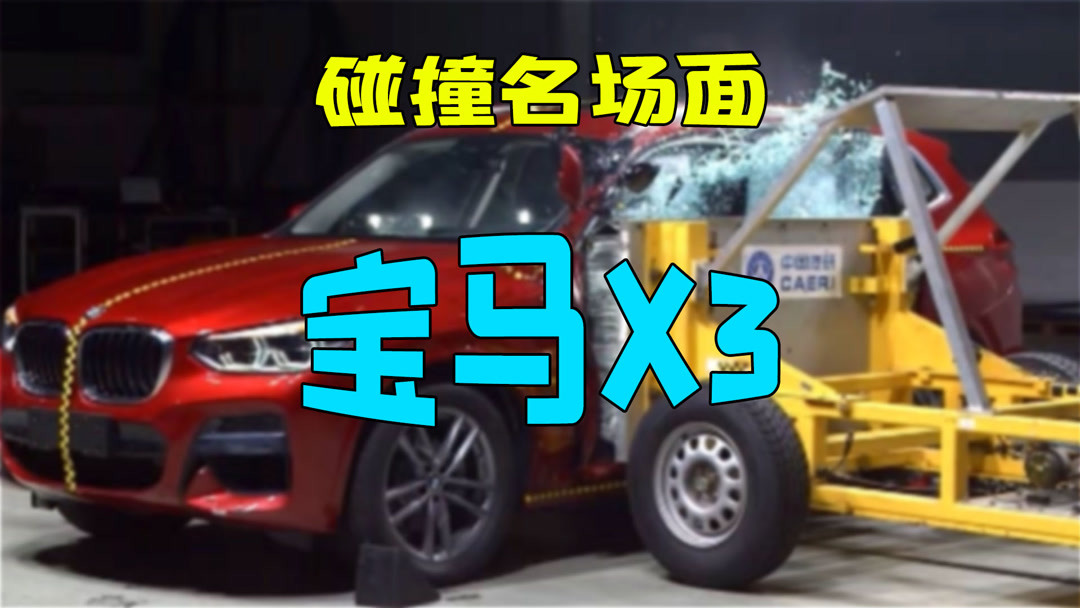 宝马X3碰撞测试,豪华车标配成绩,BBA名不虚传!
