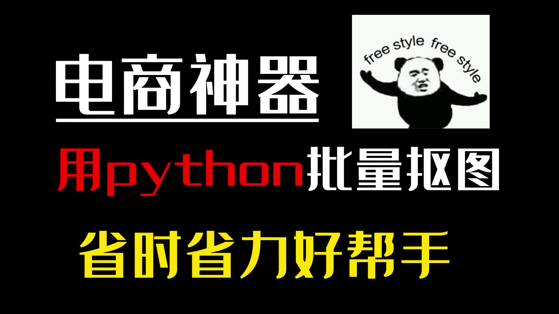 【实战项目】教你用python批量处理图片去背景抠图,电商神器!