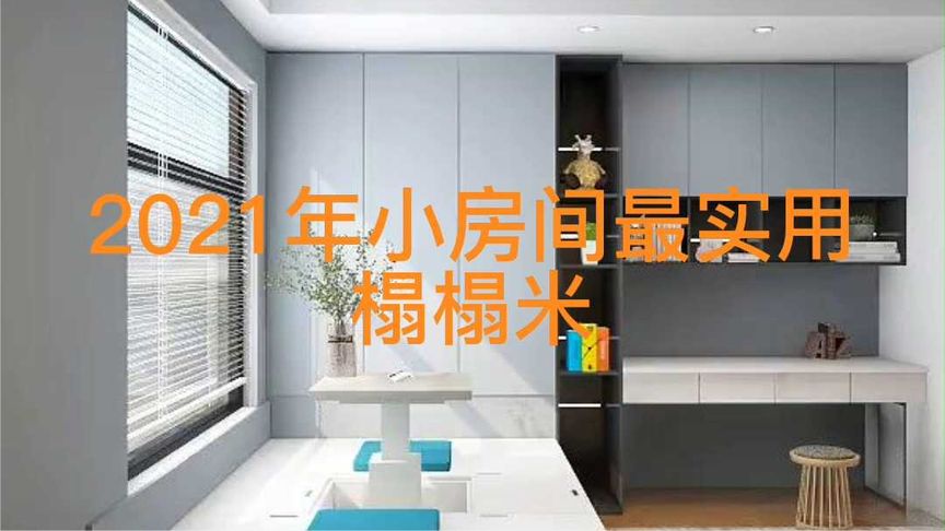 2021最实用榻榻米#全屋定制#榻榻米#衣柜