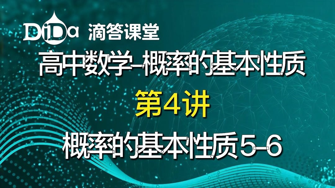 概率的基本性质-第4讲:概率的基本性质5-6