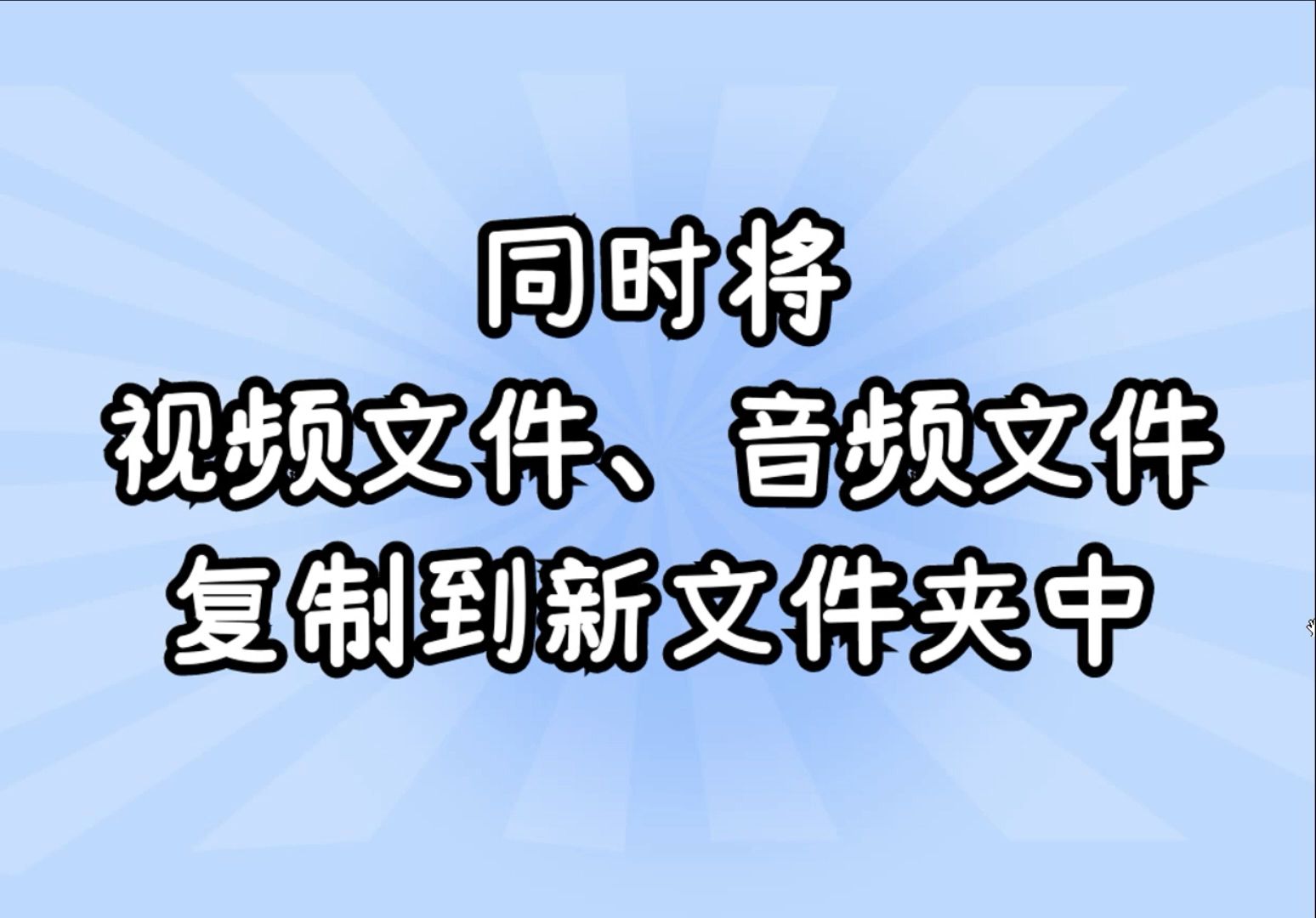 快速复制不同文件夹中的音频、视频到同一文件夹中