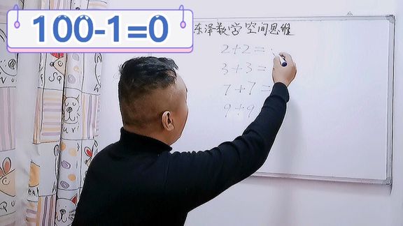 数学人生之100-1=0