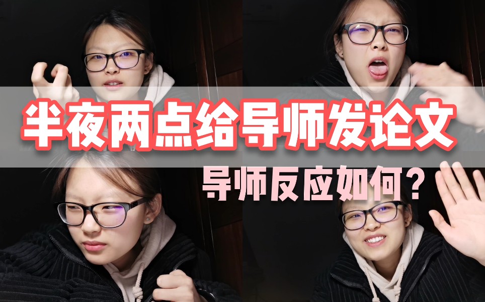 【线上实习日记】网课划水|半夜给导师发论文导师作何反应?