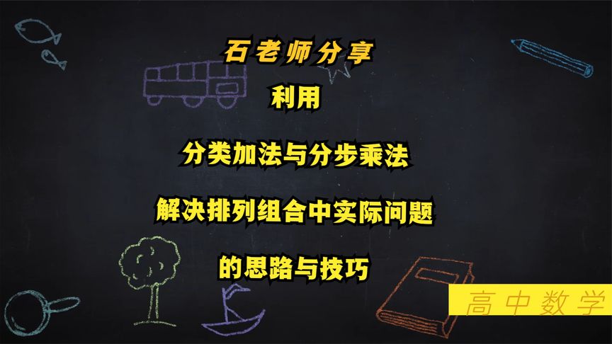 高中数学老师分享利用分类加法与分步乘法解决排列组合中的问题