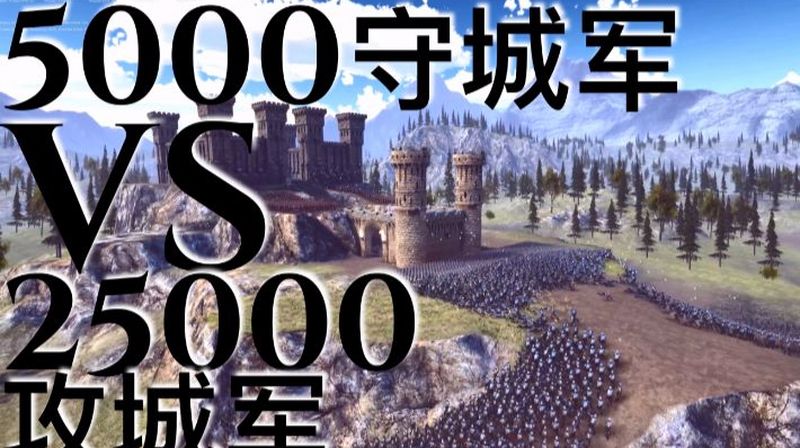 五千士兵能守住被两万大军围困的城堡吗?终极史诗战争模拟器