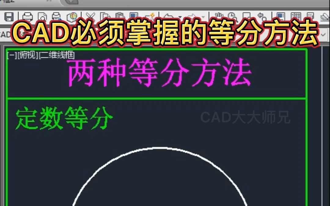 CAD定距等分和定数等分使用区别