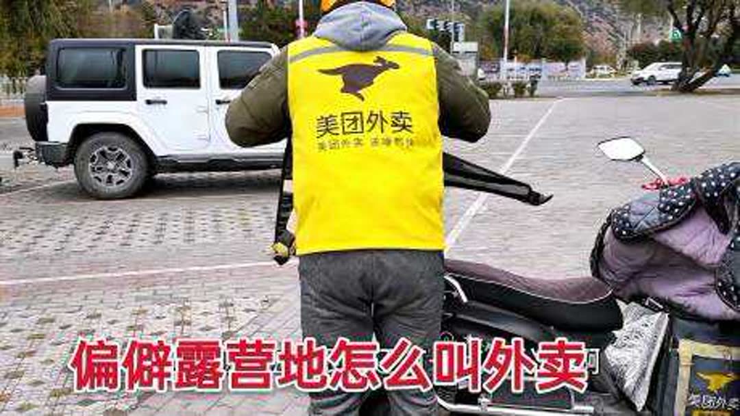 自驾路上叫外卖,在偏僻露营地收外卖很难定位?看小哥如何操作