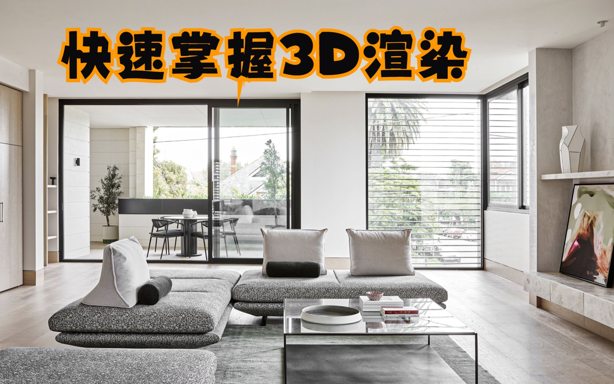 保姆级3Dmax教程,快速解决写实效果图的灯光层次问题! CORONA9.0 ...