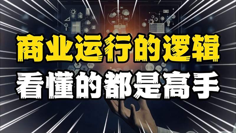 商业运行的逻辑普通人很难理解,真正看懂的人都是商业模式高手