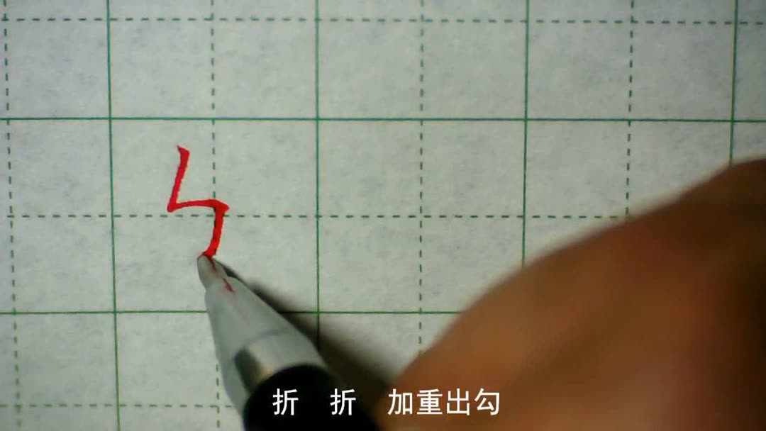 硬笔字入门,“竖折折勾”的写法,楷书书法笔画基础练习第18节