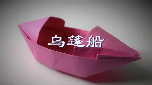 爆笑动画:一张纸一条船,折纸-手工折纸