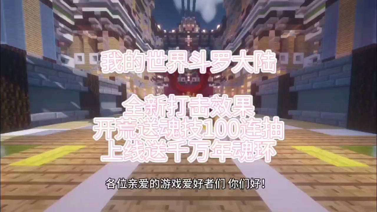 【重磅好礼】我的世界斗罗大陆服务器-一比一还原第九大陆-送100魂...