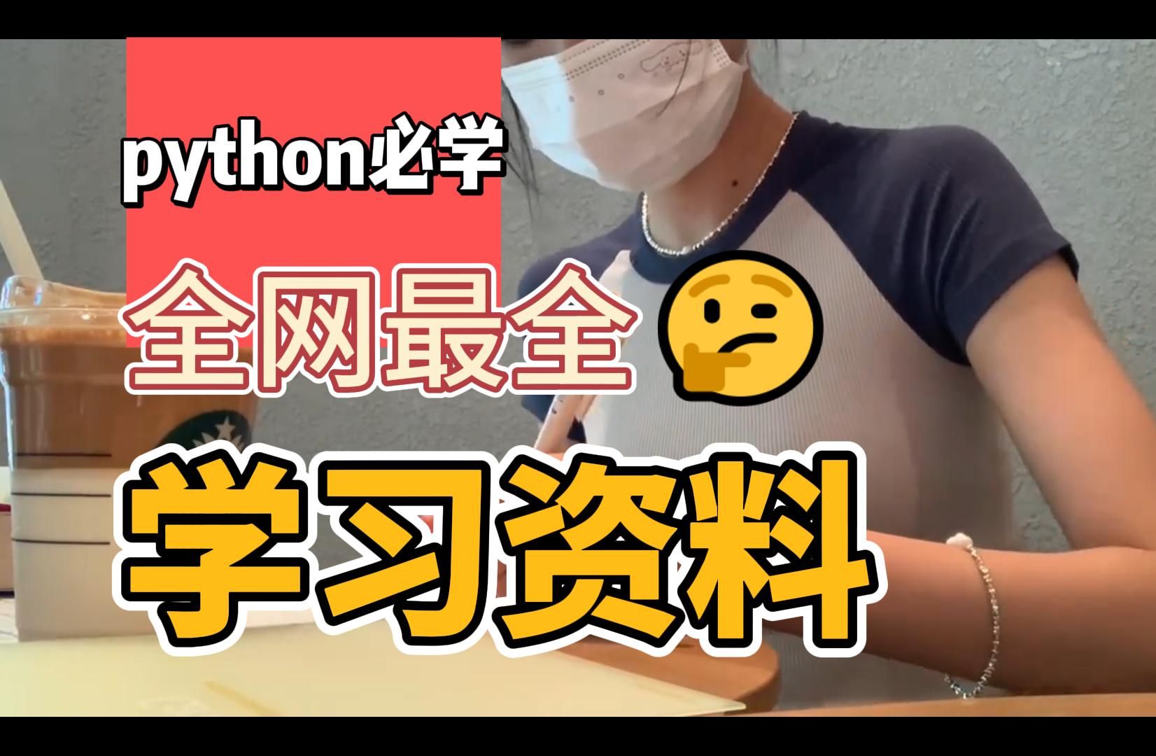 【电子版】全网最全的Python学习资料,python小白一定不要错过