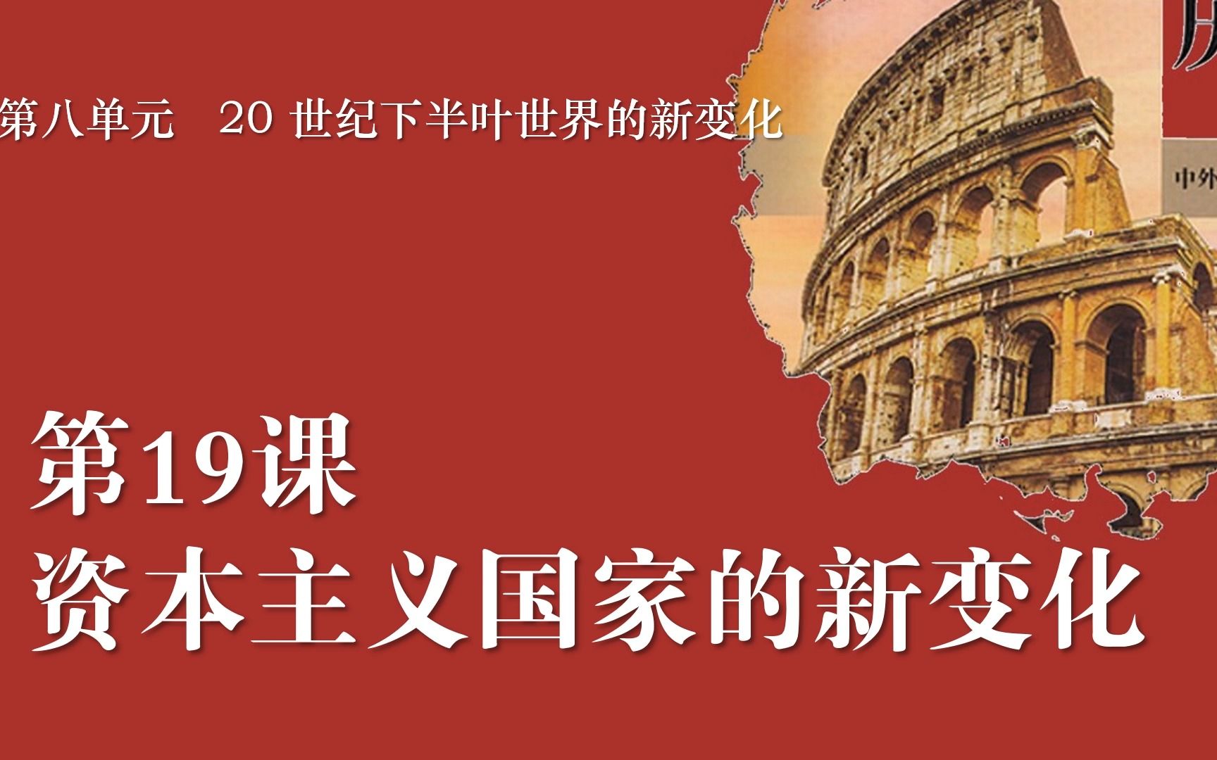 高中历史《中外历史纲要》下册第19课:资本主义国家的新变化