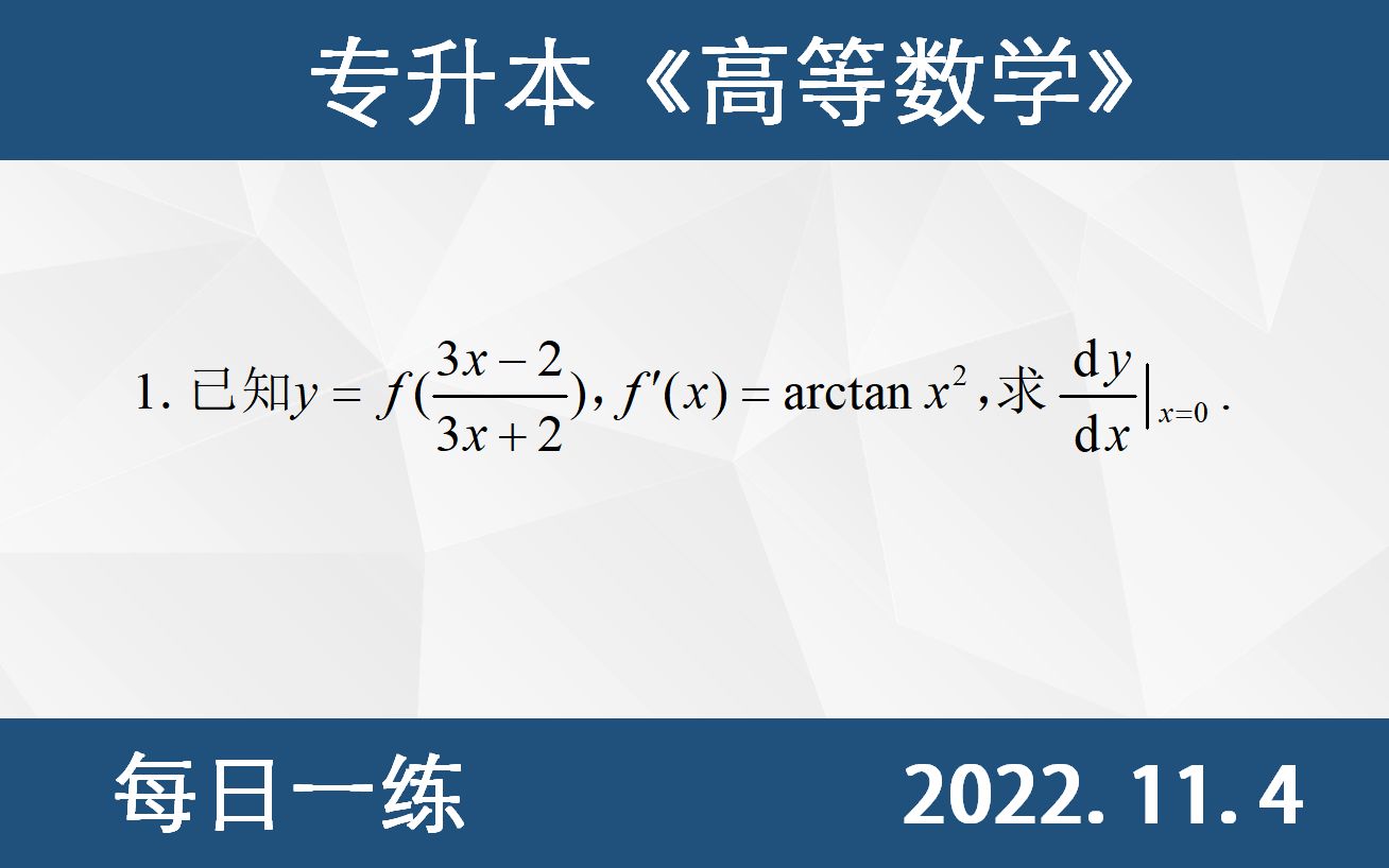 【专升本数学 每日一练 11.4】抽象函数求导、导数计算、复合函数求...