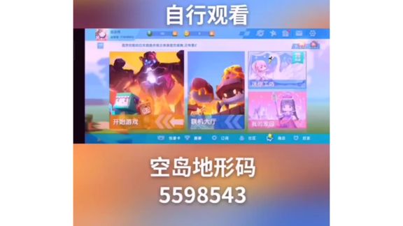 空岛地形码:5598543 新迷你世界主播,迷你玩家欢迎我吗?