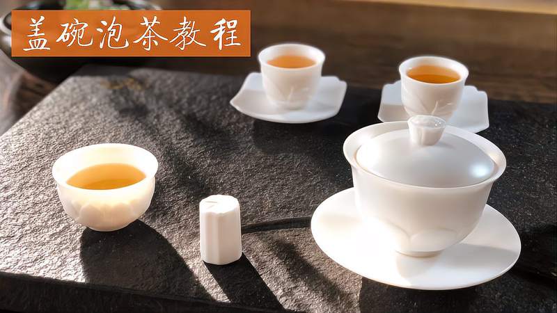 盖碗泡茶教程(基础班)简单易学,可边看边学!