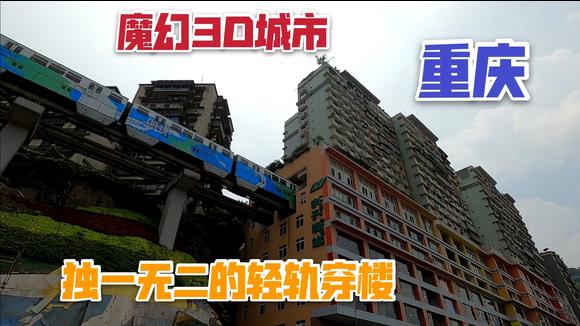 实拍重庆轻轨穿楼,观景台挤满了拍照的人,恐怕只有重庆才能看到