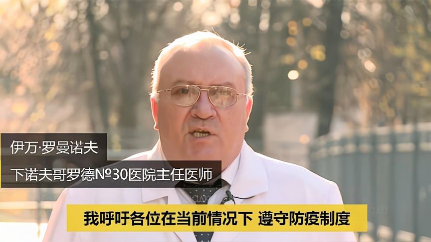 “他们几乎战胜了新冠病毒” 俄医生呼吁学习中国抗疫经验