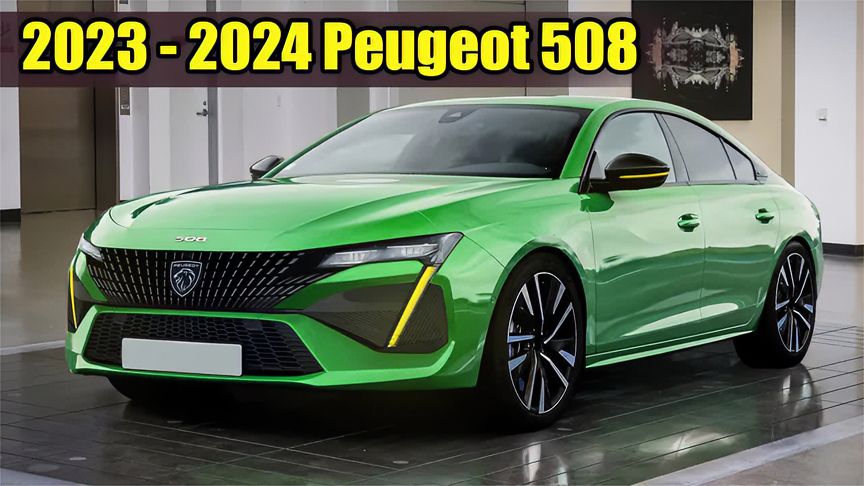 2023-2024标致508新款车型更新,抢先看