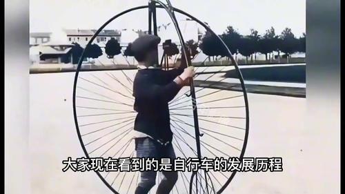 一百年前自行车发展史,让你大开眼界,真实影像