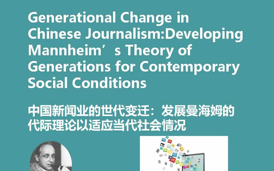用曼海姆代际理论来解释中国新闻业的发展?