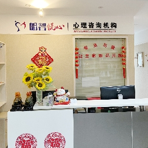 明智悦心心理 