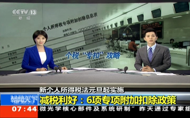 新个人所得税法元旦起实施:减税利好——6项专项附加扣除政策