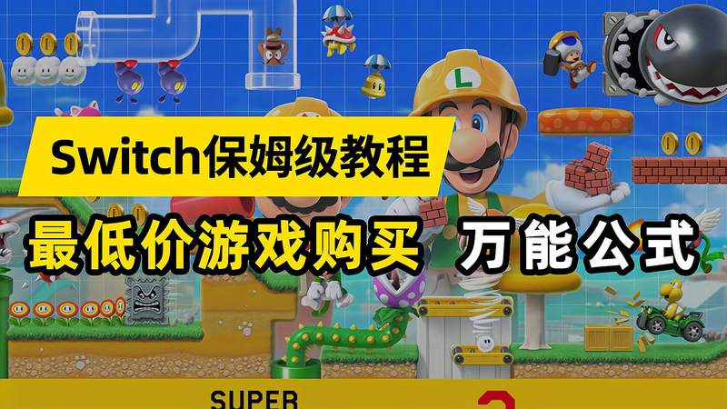 「Switch萌新必看」低价数字版游戏购买攻略,不再多花一分钱