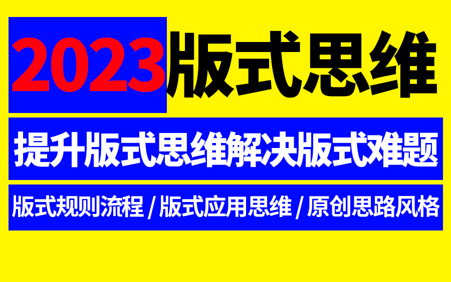 【2023版式思维】平面设计品牌设计必学版式规则流程 版式思维技巧 ...