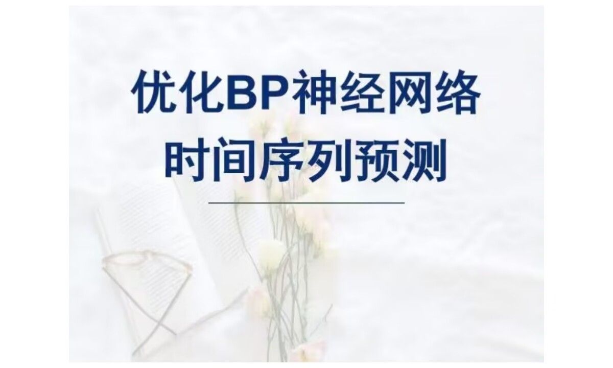 基于粒子群算法优化BP神经网络(PSO-BP)的时间序列预测,matlab代码。