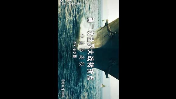西瓜视频第二次世界大战