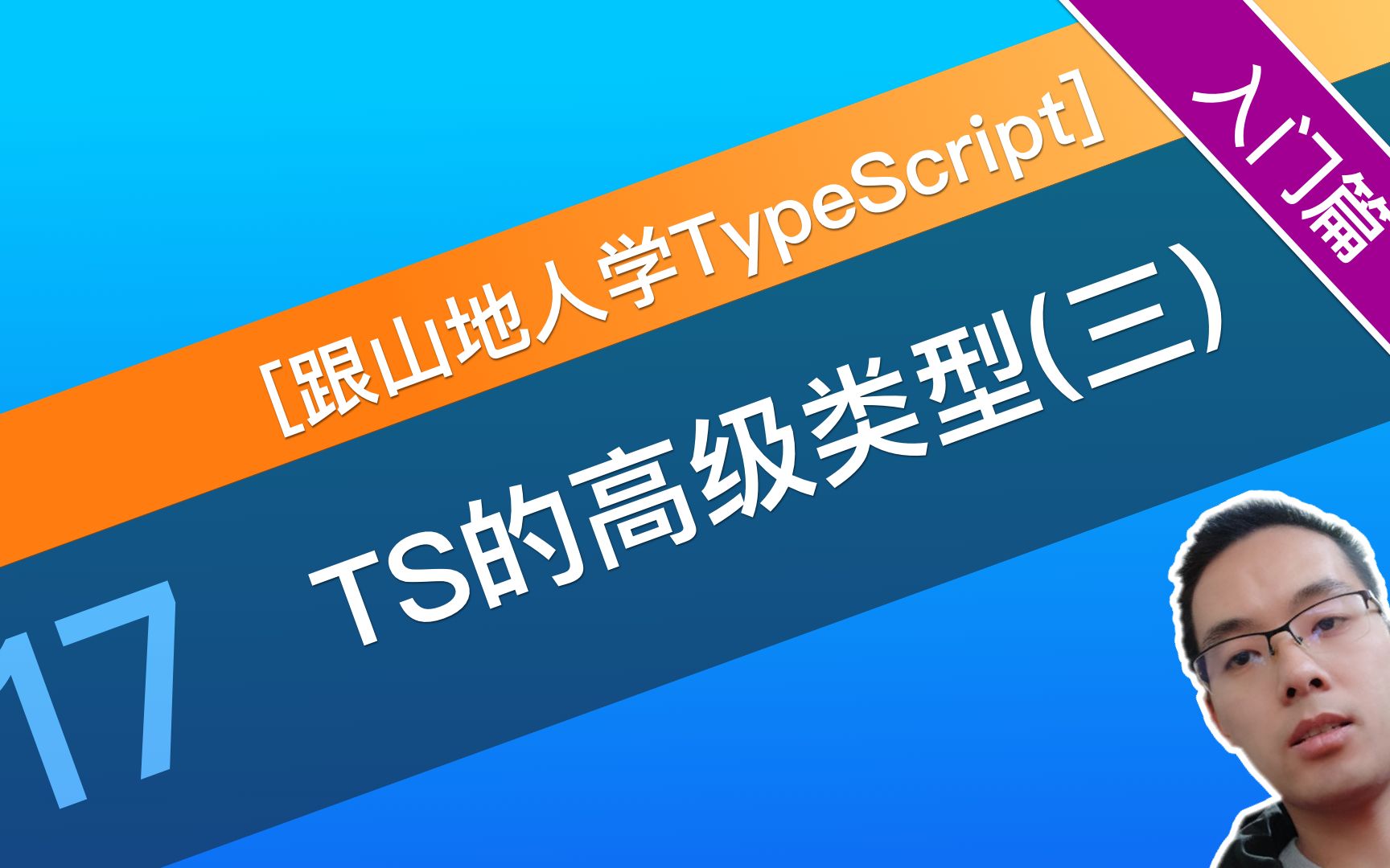 ...山地人学TypeScript系列教程】 [入门篇]17课.TypeScript的高级类型(三)