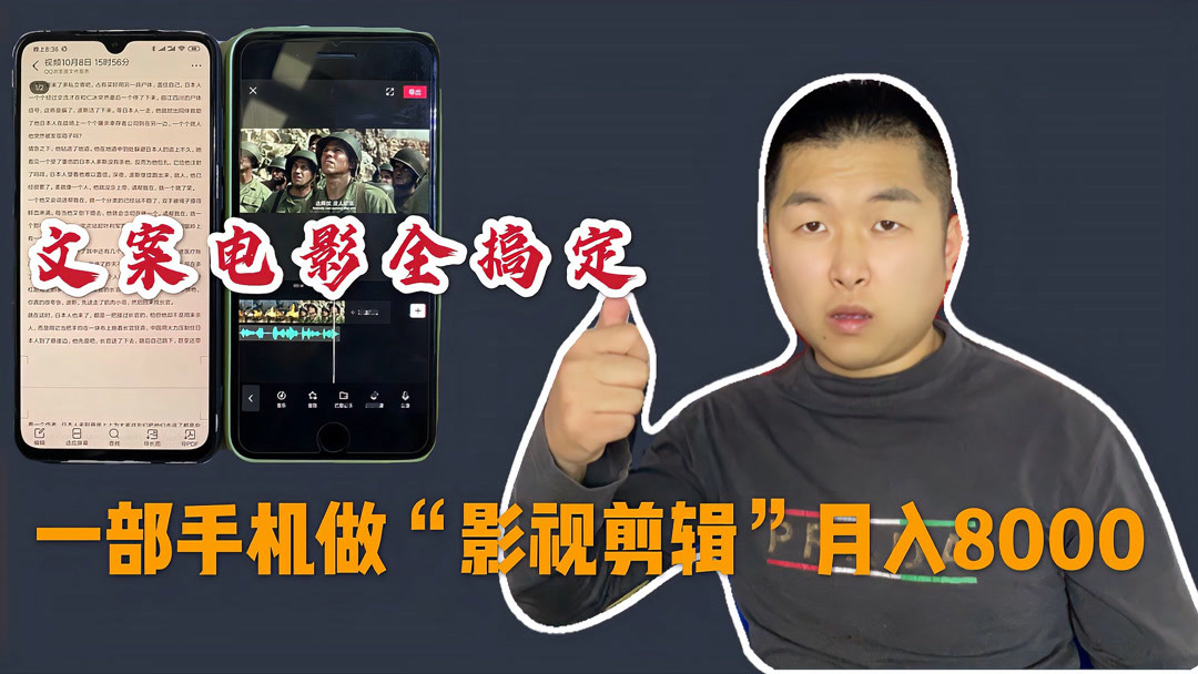 一部手机做“影视解说”，文案电影全搞定，一个月稳赚8000